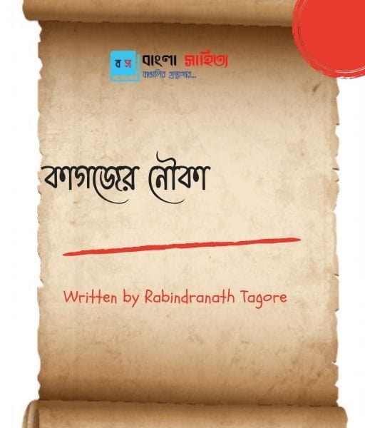 কাগজের নৌকা || Kagojer Nouka by Rabindranath Tagore - Banglasahitya.net ...