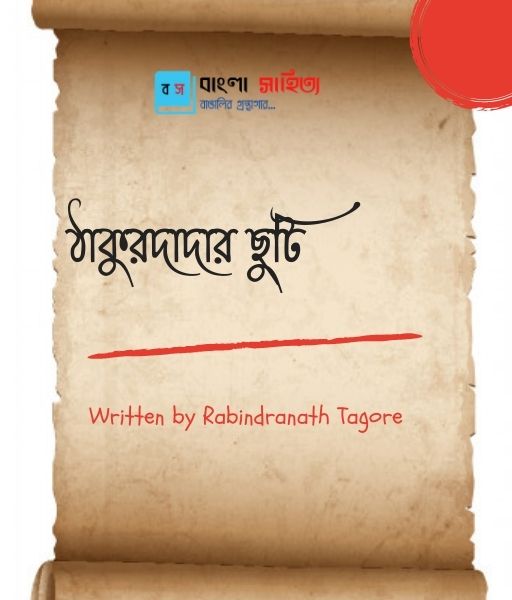 ঠাকুরদাদার ছুটি || Thakurdar Chuti by Rabindranath Tagore ...