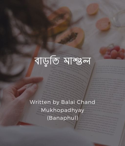 বাড়তি মাশুল || Balaichand Mukhopadhyay (Banaphul)