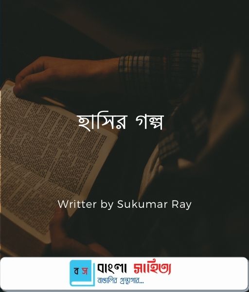 হাসির গল্প || Hasir Golpo by Sukumar Ray - Banglasahitya.net