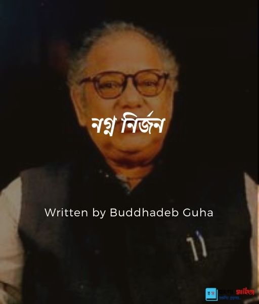 নগ্ন নির্জন || Buddhadeb Guha - Banglasahitya.net - উপন্যাস