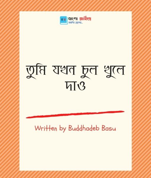 তুমি যখন চুল খুলে দাও || Buddhadeb Basu - Banglasahitya.net - বুদ্ধদেব বসু