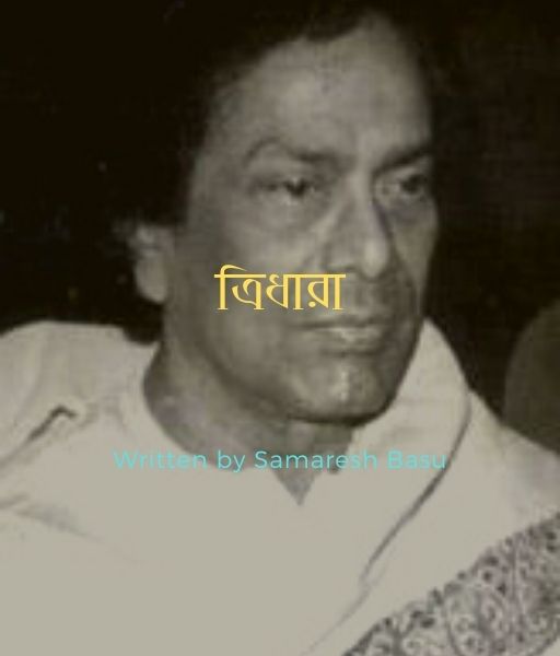 ত্রিধারা || Samaresh Basu - Banglasahitya.net