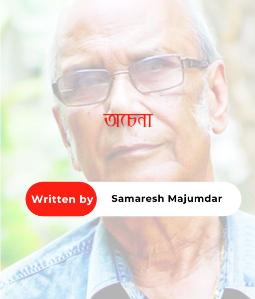 অচেনা || Syed Shamsul Haque - Banglasahitya.net - উপন্যাস