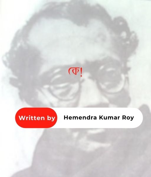 কে || Hemendra Kumar Roy - Banglasahitya.net - হেমেন্দ্রকুমার রায়
