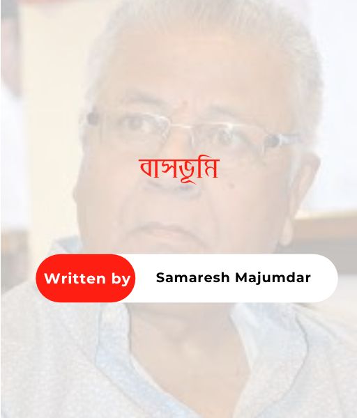 বাসভূমি || Samaresh Majumdar - Banglasahitya.net - সমরেশ মজুমদার