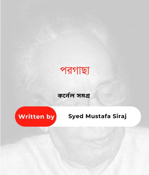 পরগাছা || Syed Mustafa Siraj - Banglasahitya.net - সৈয়দ মুস্তাফা সিরাজ