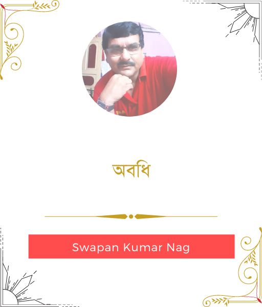 অবধি || Swapan Kumar Nag - Banglasahitya.net