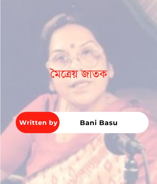 মৈত্রেয় জাতক || Bani Basu - Banglasahitya.net - বাণী বসু