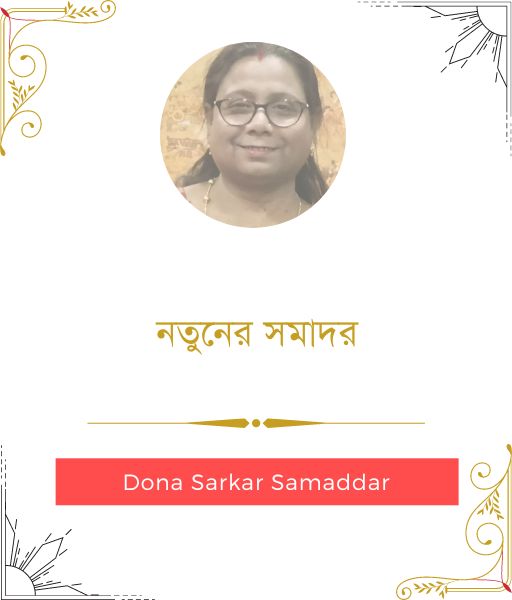 নতুনের সমাদর || Dona Sarkar Samaddar - Banglasahitya.net