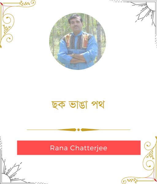 ছক ভাঙা পথ || Rana Chatterjee - Banglasahitya.net - আধুনিক কবিতা