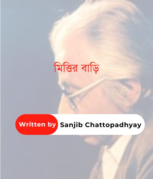 মিত্তির বাড়ি || Sanjib Chattopadhyay - Banglasahitya.net - সঞ্জীব ...