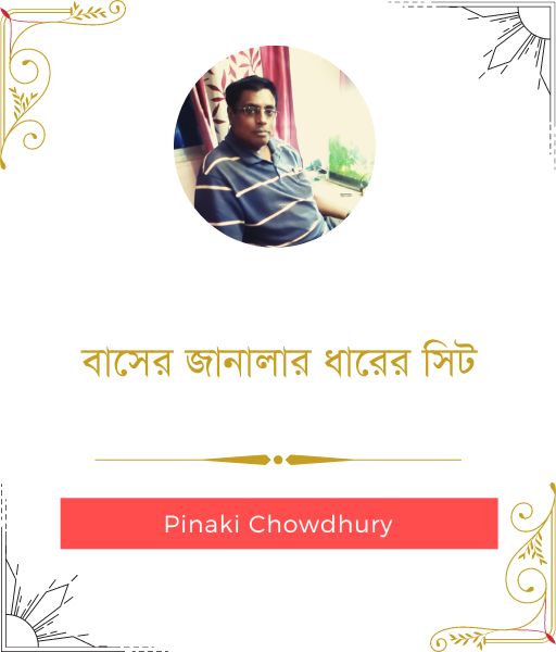 শহরের মনের কথা || Pinaki Chowdhury - Banglasahitya.net - আধুনিক নিবন্ধ
