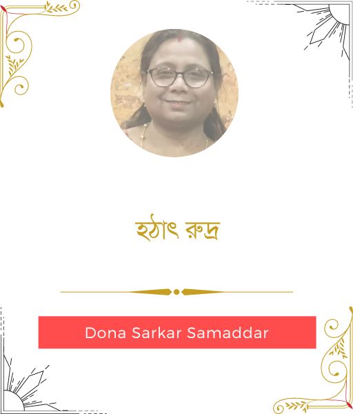 হঠাৎ রুদ্র || Dona Sarkar Samadder - Banglasahitya.net - আধুনিক কবিতা