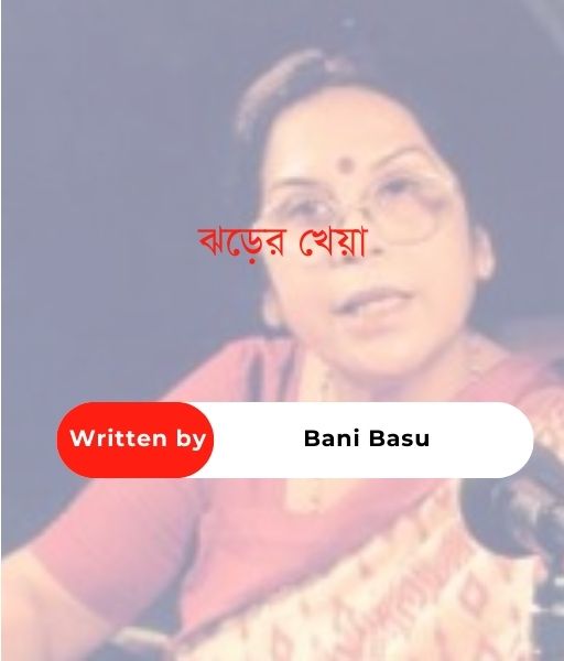 ঝড়ের খেয়া || Bani Basu - Banglasahitya.net - বাণী বসু