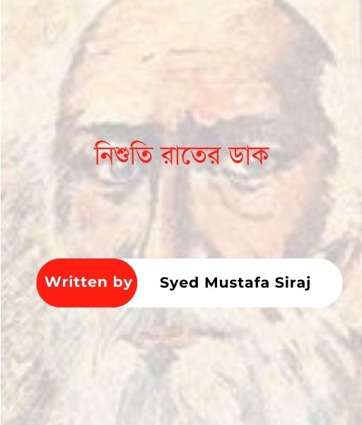 নিশুতি রাতের ডাক || Syed Mustafa Siraj - Banglasahitya.net - কর্নেল সমগ্র