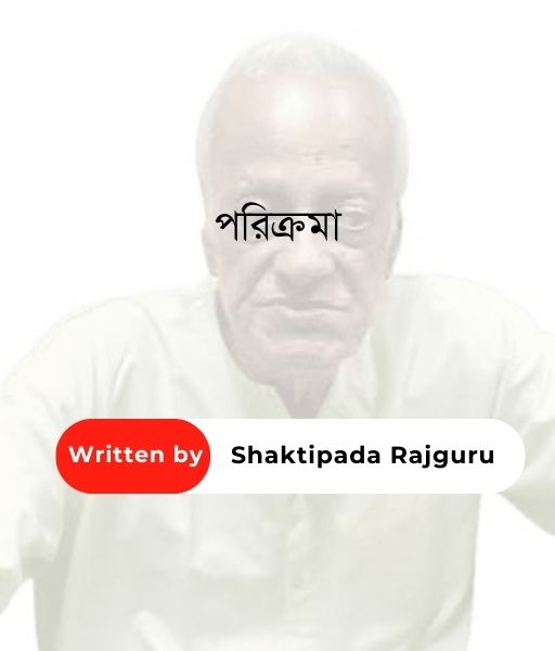 পরিক্রমা || Shaktipada Rajguru - Banglasahitya.net