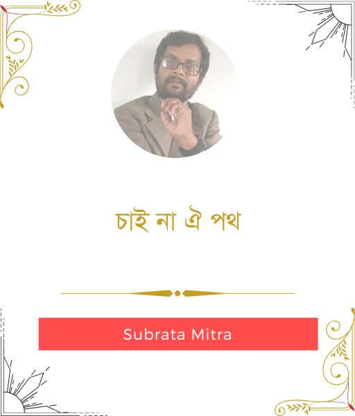 চাই না ঐ পথ || Subrata Mitra - Banglasahitya.net