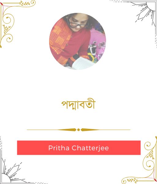 পদ্মাবতী || Pritha Chatterjee - Banglasahitya.net - আধুনিক কবিতা